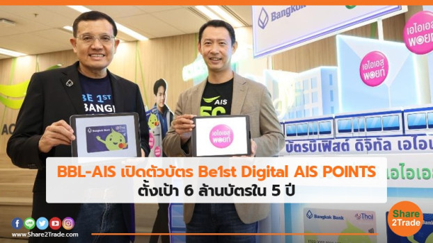 BBL-AIS เปิดตัวบัตร Be1st Digital AIS POINTS ตั้งเป้า 6 ล้านบัตรใน 5 ปี | Share2Trade